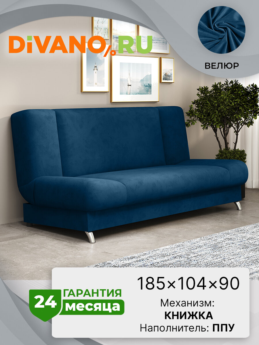 Диван раскладной Лодочка DIVANO, книжка, спальное 130х182, без подлокотников, 185×104×90 см, синий дизайн 9