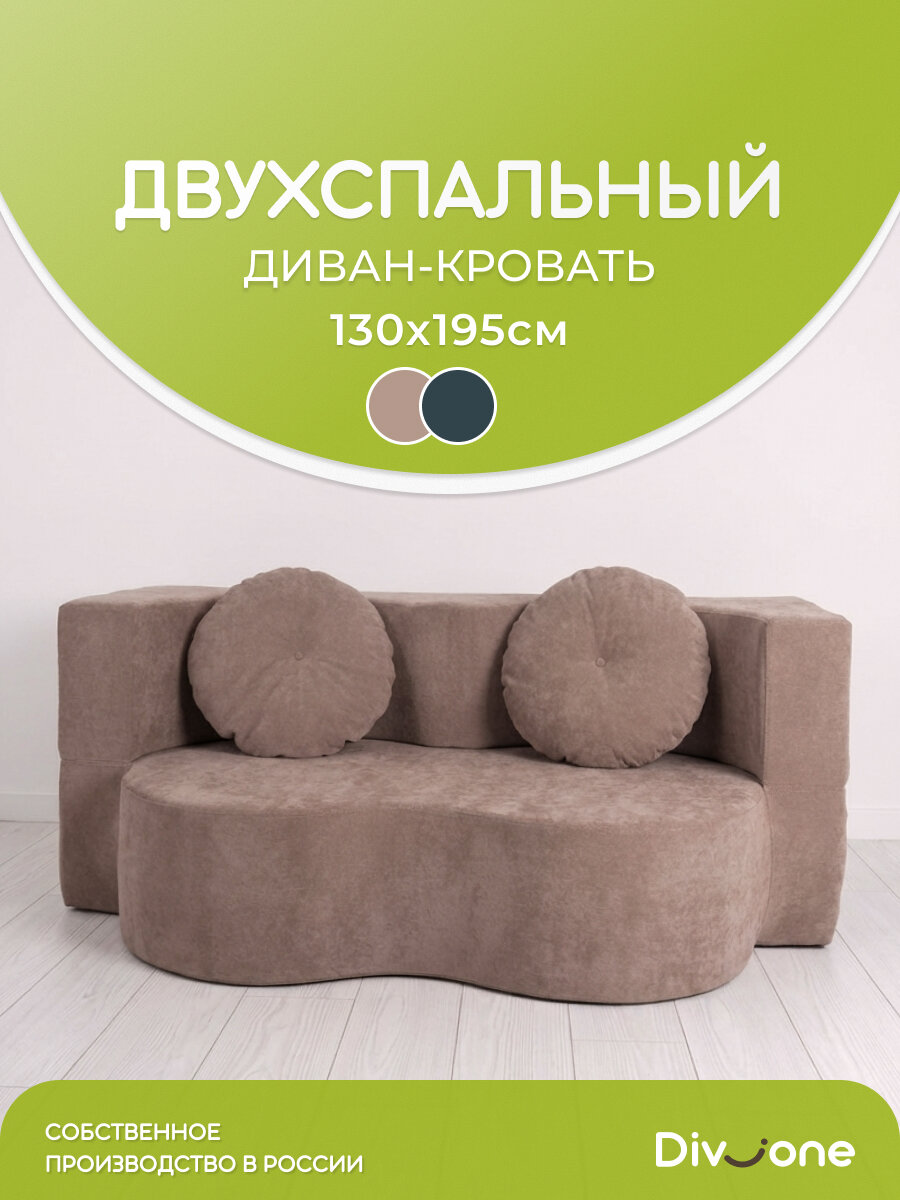 Диван раскладной двухместный 195х105 см, бескаркасный, со спальным местом 195х130 см от Div-one, бежевый