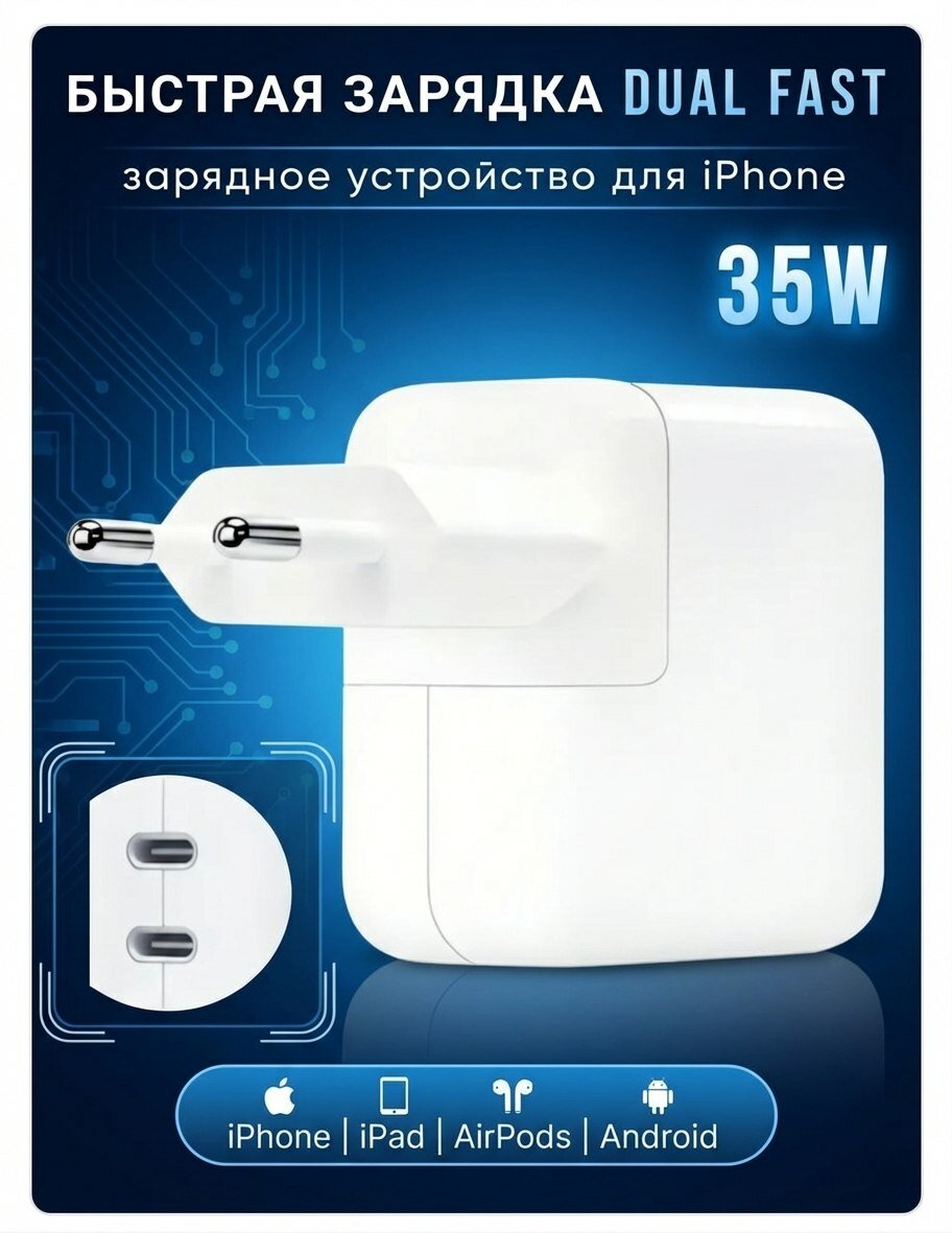 Блок зарядки для iPhone, iPad, AirPods 35W, быстрая зарядка / USB-C
