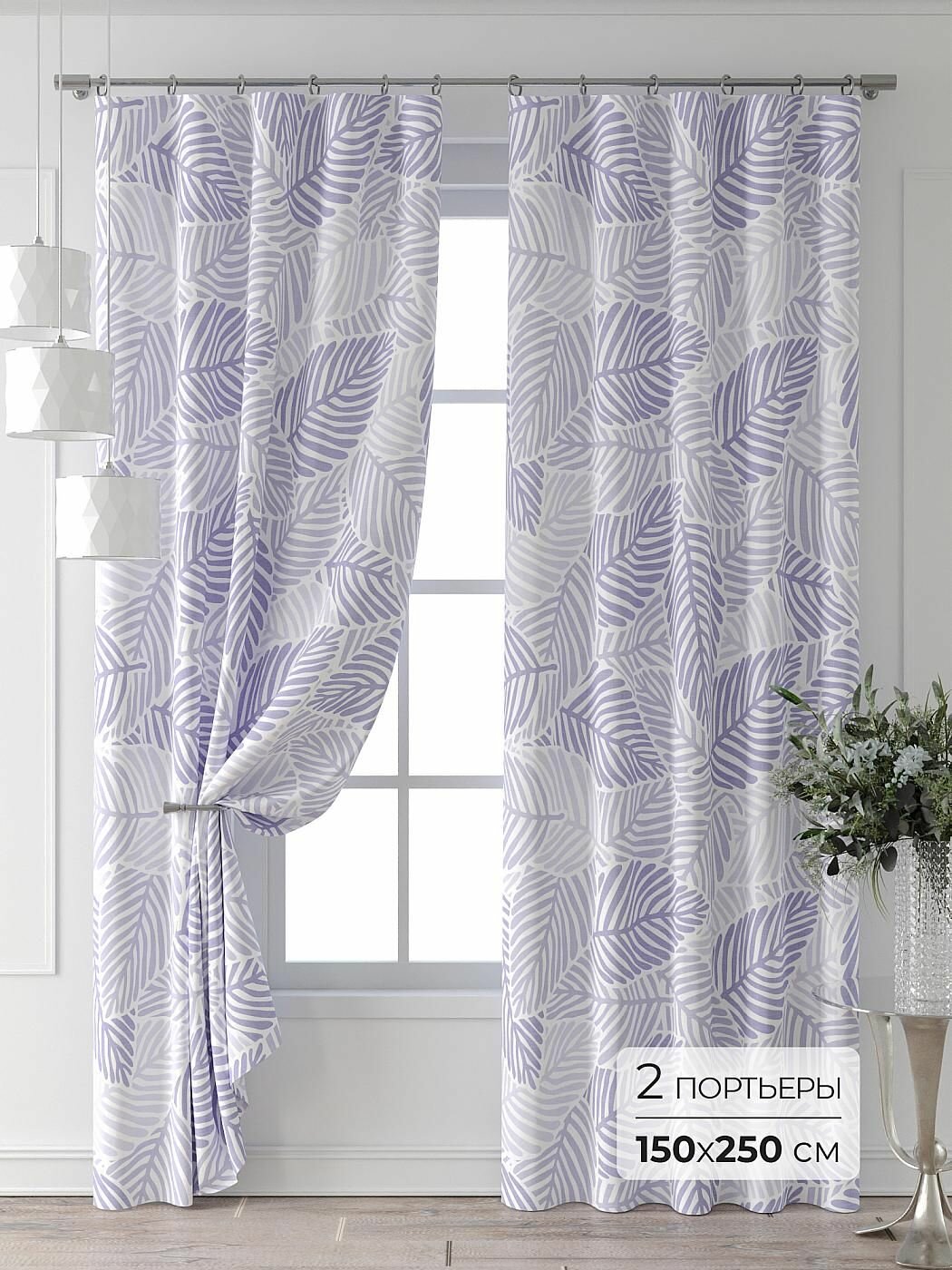 Комплекты штор Comfy Way / шторы в комнату 150х250 см / Колтери - 591 - 250 см