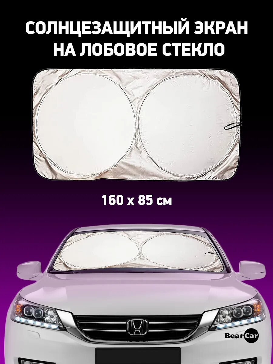 Солнцезащитный экран на лобовое стекло — складной козырек 160×86 см, защита от солнца и ультрафиолета, с сумкой для хранения