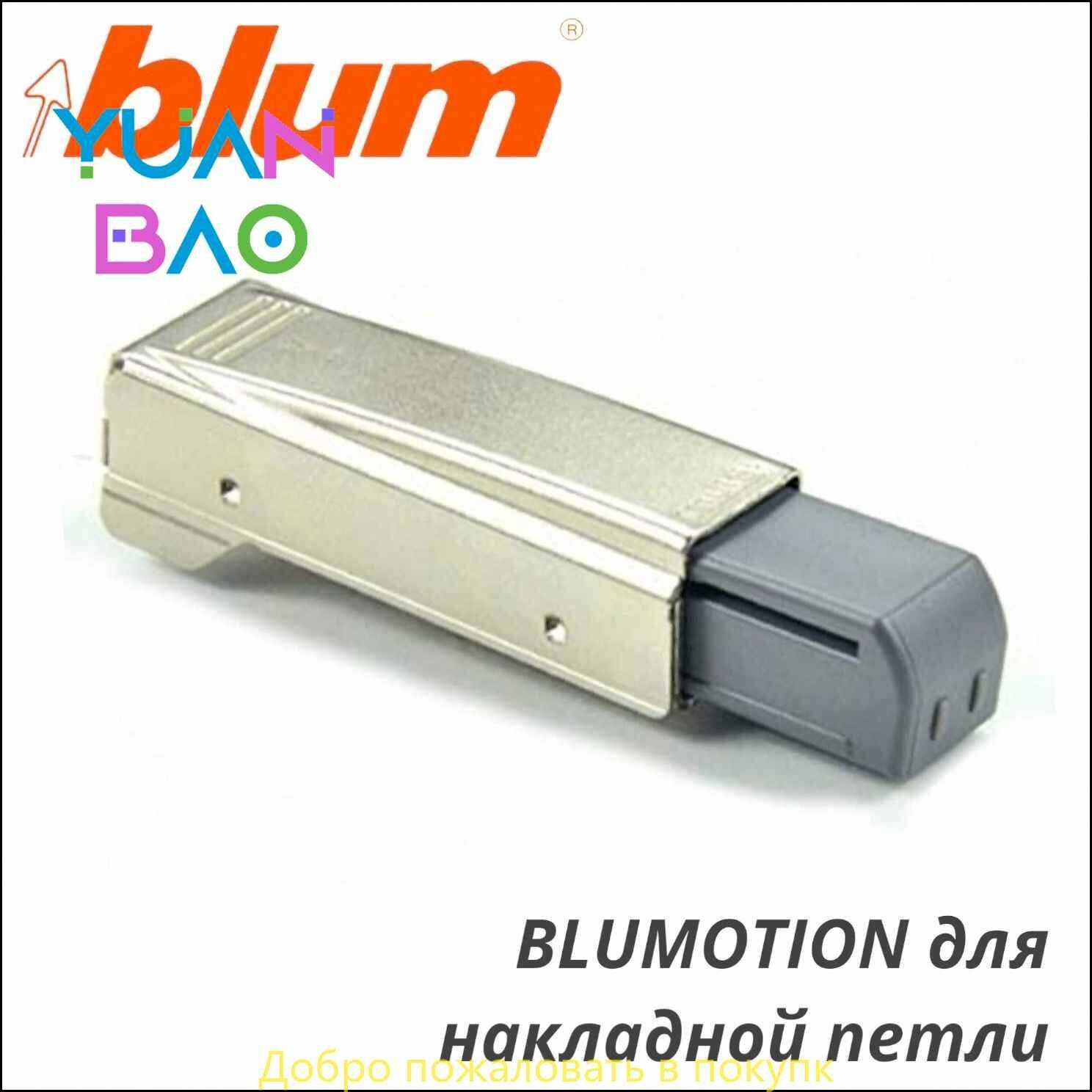 Доводчик BLUMOTION для накладной петли — совместим с CLIP top 107/110/120 и CLIP 100, мебельный амортизатор, 1 шт