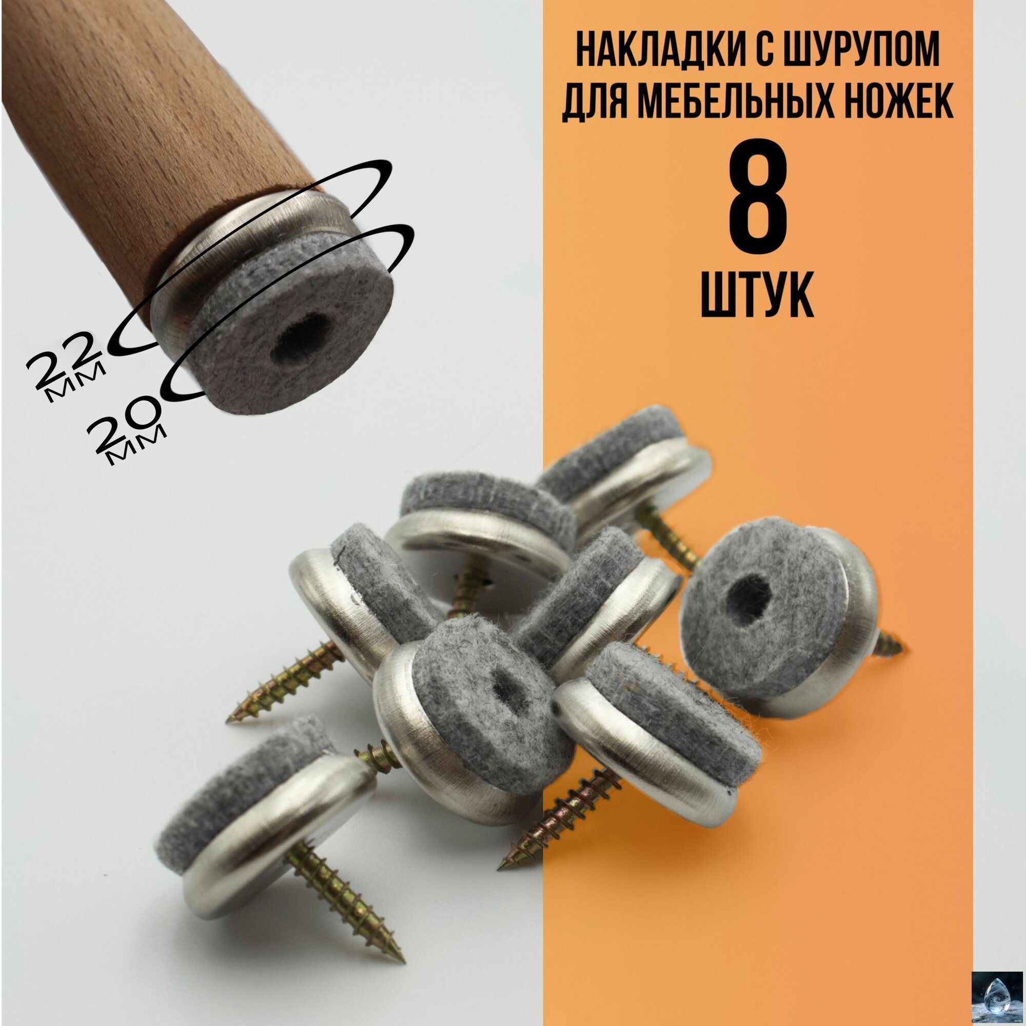 Подпятник войлочный 22 мм на ножку стула с шурупом — протектор для мебели, защита пола от царапин, комплект 8 шт