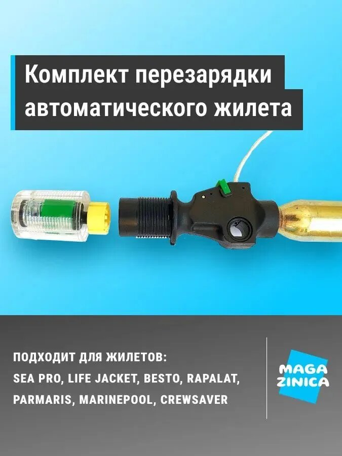 Комплект для перезарядки автоматических спасательных жилетов MAGA ZINICA