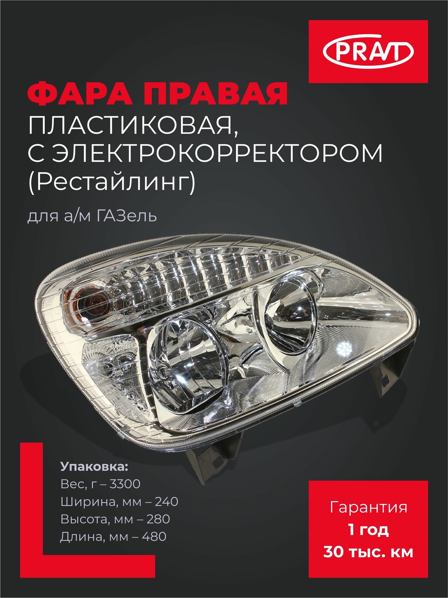 Pravt Фара правая пластиковая, с электрокорректором для а/м Газель (Рестайлинг) PR.23.3775-10