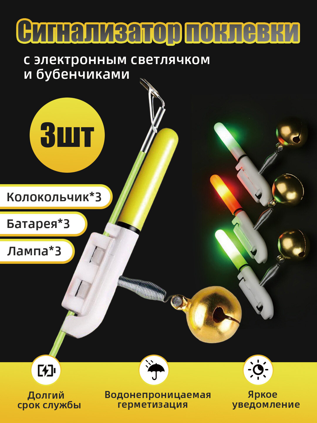 Сигнализатор поклевки электронный с LED подсветкой и бубенчиками, 3 шт, водонепроницаемый, для ночной рыбалки и зимней рыбалки сигнализатор поклевки с бубенчиками водонепроницаемый сигнализатор поклевки для зимней рыбалки сигнализатор покле