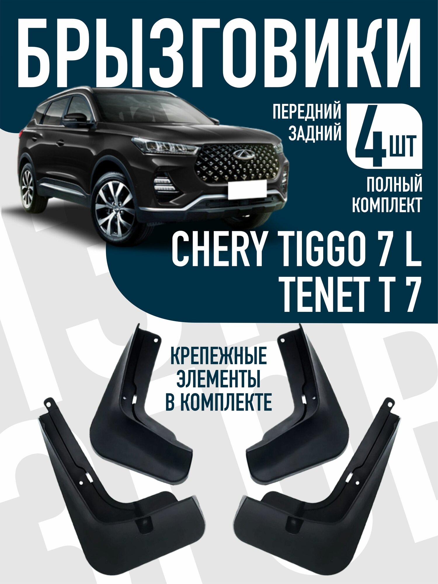 Брызговики для автомобиля Chery Tiggo 7L 2025
