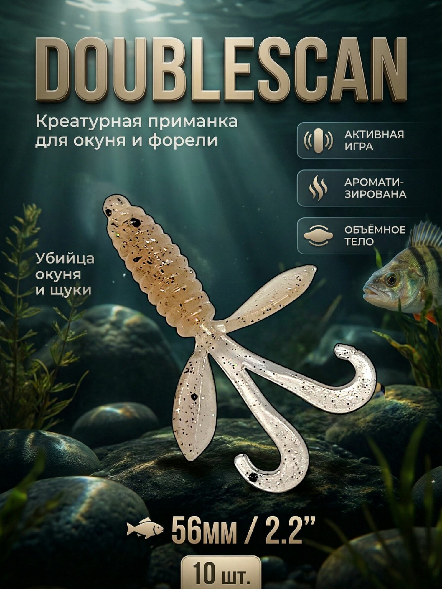 Приманка силиконовая DownScan DoubleScan 2.2" 56мм цвет SuperNatural