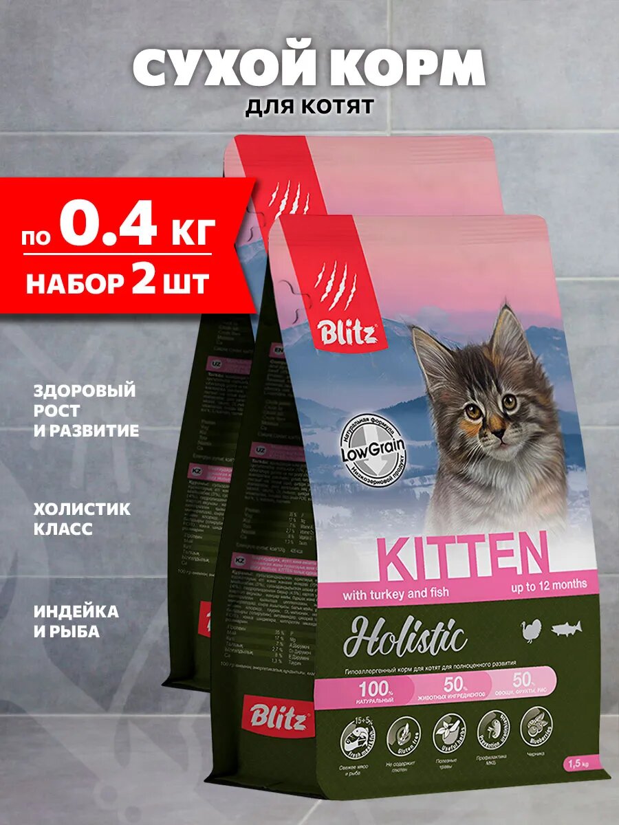 Корм сухой Blitz Holistic Kitten Turkey And Fish для котят и кормящих кошек индейка и рыба, 0,4 кг х 2 шт