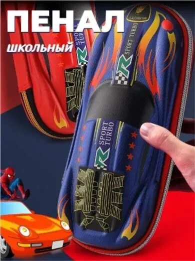 Пенал школьный для мальчика в форме машины