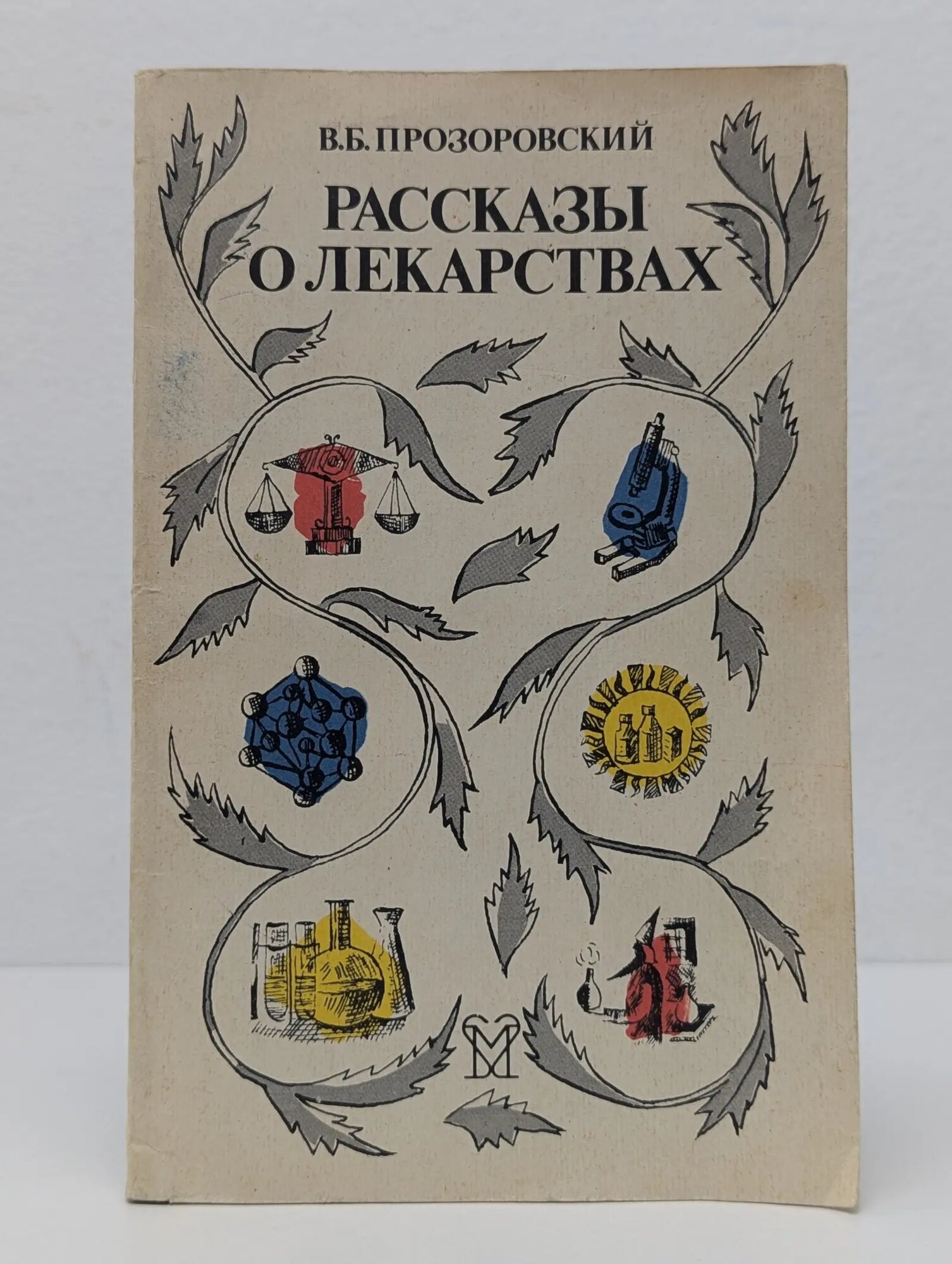 Научно-популярная медицинская литература. Рассказы о лекарствах Прозоровский Валентин Борисович 1986