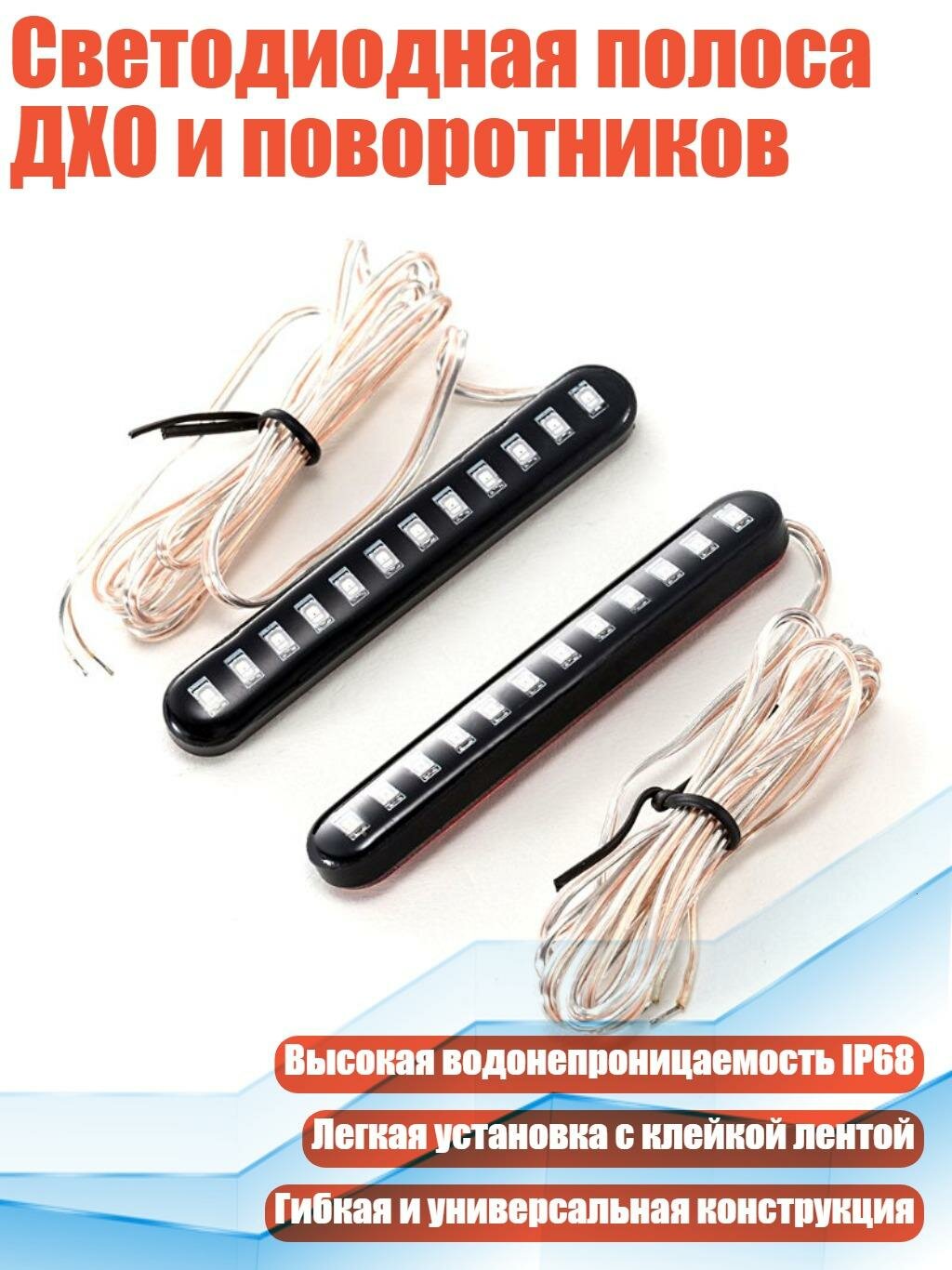 Светодиодная полоса ДХО и поворотников