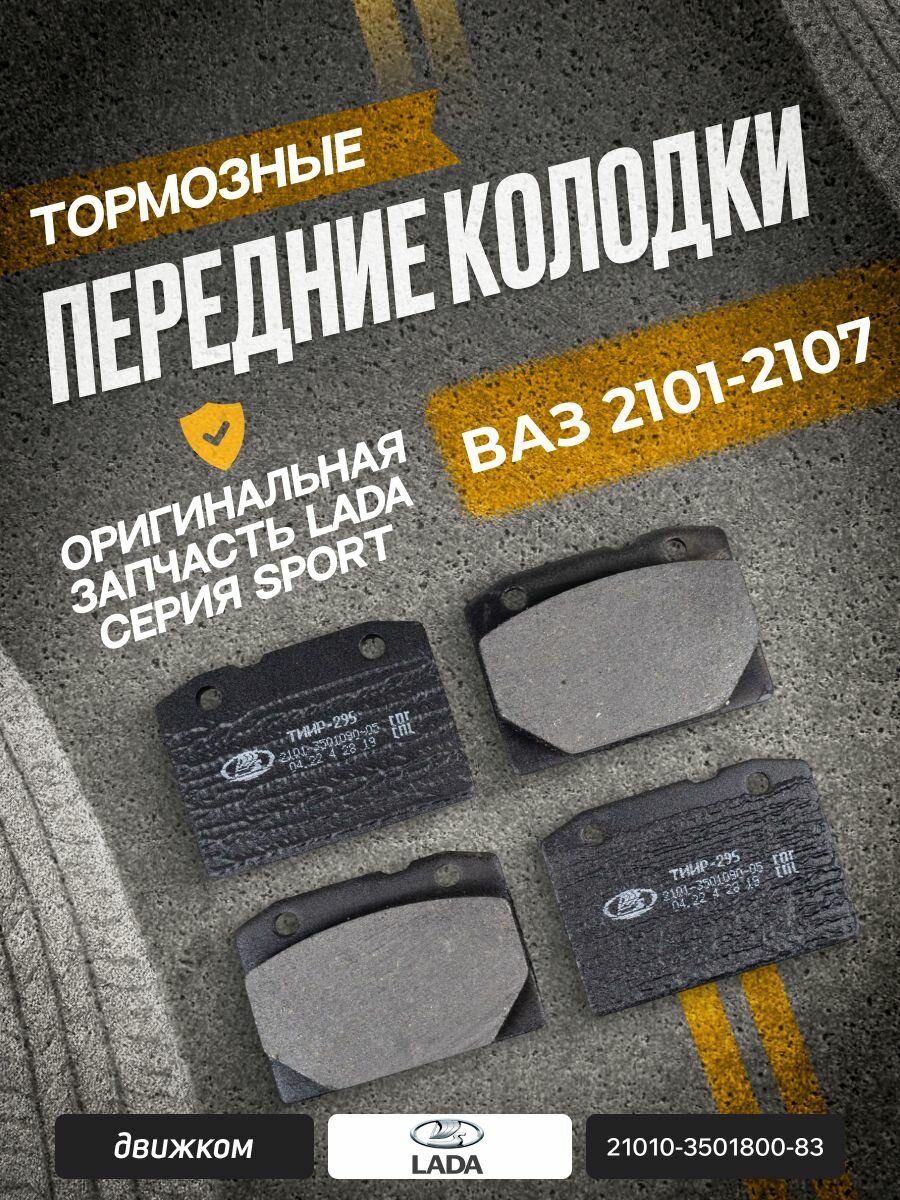 Колодки тормозные ВАЗ 2107 передние спорт, ВАЗ 2106, 2105, 2104, 2103, 2102, 2101, LADA SPORT (тиир 295) 21010350180083