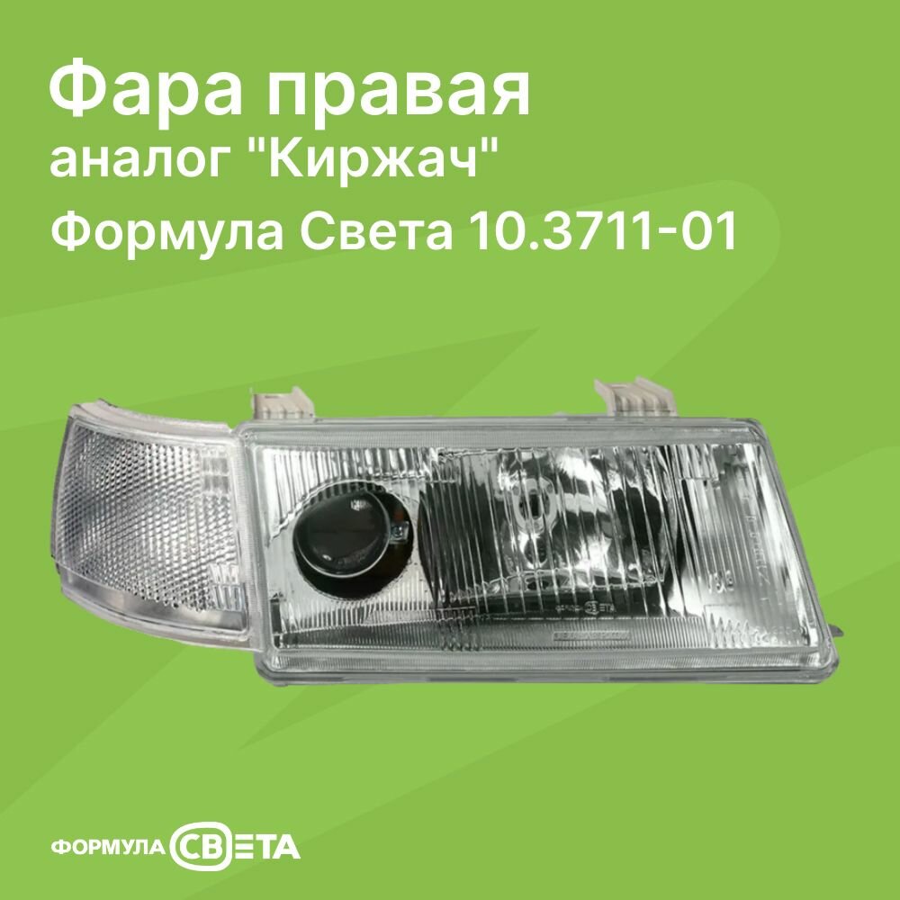 Фара ВАЗ 2110 правая, аналог Киржач / Формула Света / 10.3711-01