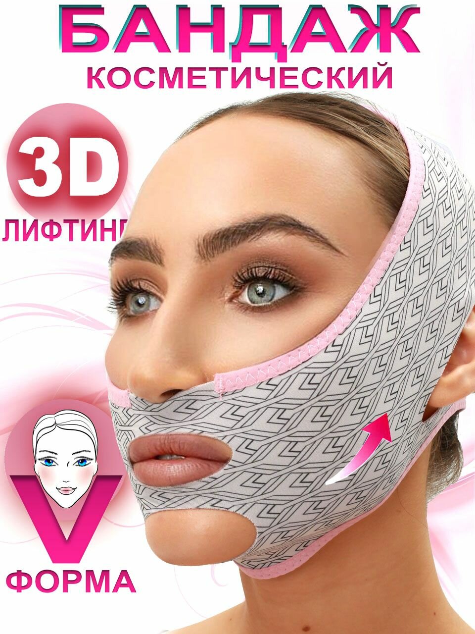 Бандаж для лица и подбородка, маска тканевая подтягивающая для коррекции овала лица, контуринга скул, компрессионная, косметическая, корректирующая, многоразовая. Размер универсальный.
