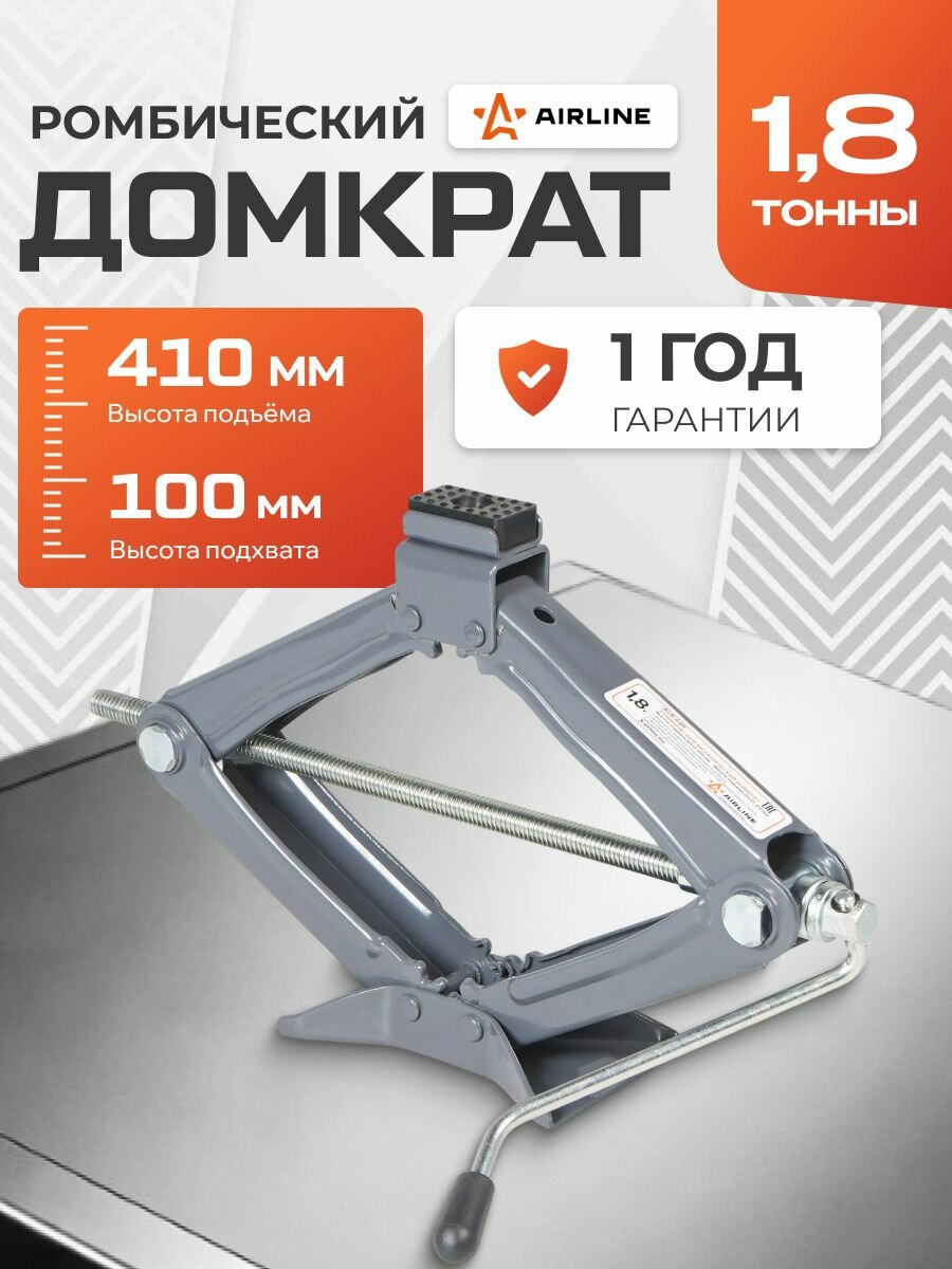 Домкрат ромбический 1,8т 100мм-410мм / AIRLINE / AJ-R-0.8S