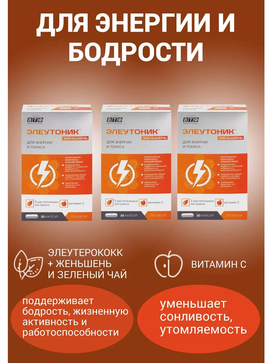 "Элеутоник с женьшенем" - капсулы для бодрости и энергии с элеутерококком, женьшенем и зеленым чаем 3 упаковки