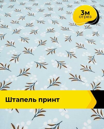 Ткань Штапель принт для шитья и рукоделия, отрез 3 м*142 см, цвет мультиколор