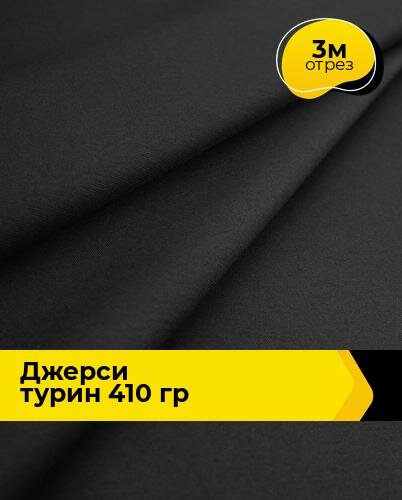 Ткань для шитья трикотажная Джерси 3 м*150 см, цвет черный