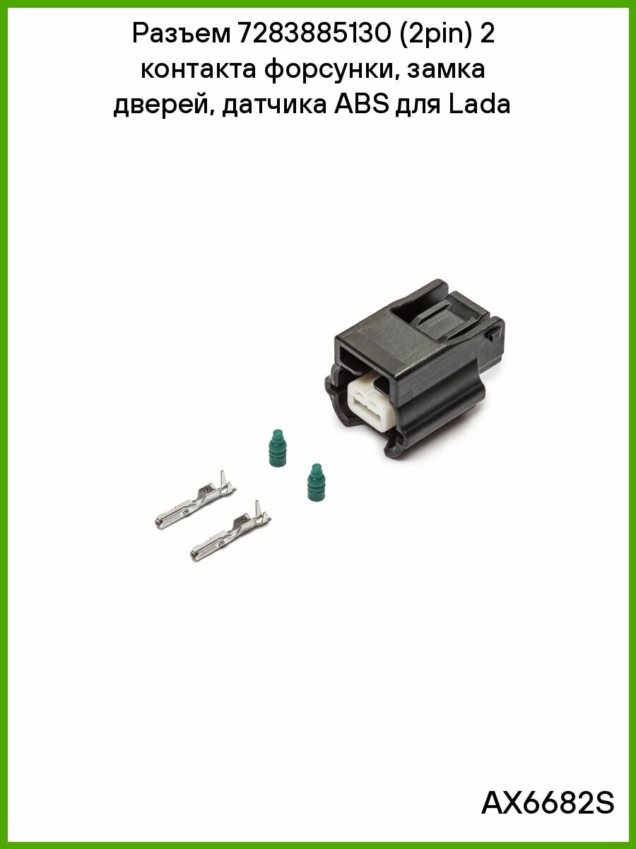 Разъем 7283885130 (2pin) 2 контакта форсунки, замка дверей, датчика ABS для Lada (ВАЗ), Renault.