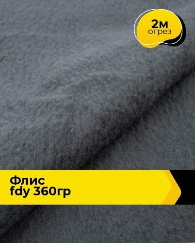 Ткань для шитья и рукоделия Флис FDY 240гр/м. кв, отрез 2 м * 150 см, цвет серый