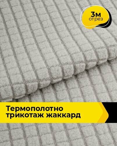 Ткань Термополотно трикотаж жаккард для шитья одежды и рукоделия, отрез 3 м*150 см, цвет серый