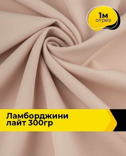 Ткань эластичная для шитья платья, брюк и рукоделия 1 м*150 см, цвет бежевый