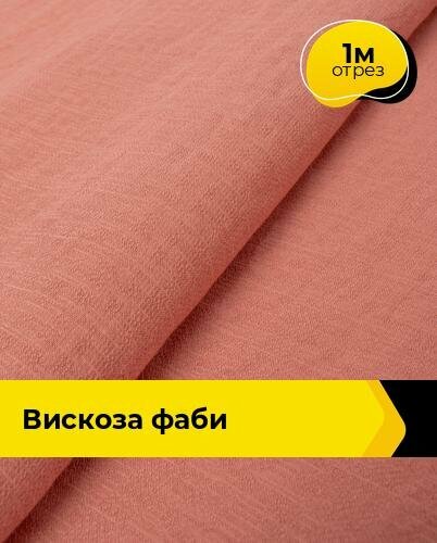 Ткань для шитья и рукоделия Вискоза "Фаби", отрез 1 м*149 см, цвет коралловый