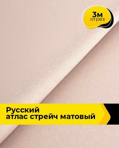 Ткань для шитья и рукоделия "Русский" атлас стрейч матовый, отрез 3 м*148 см, цвет бежевый
