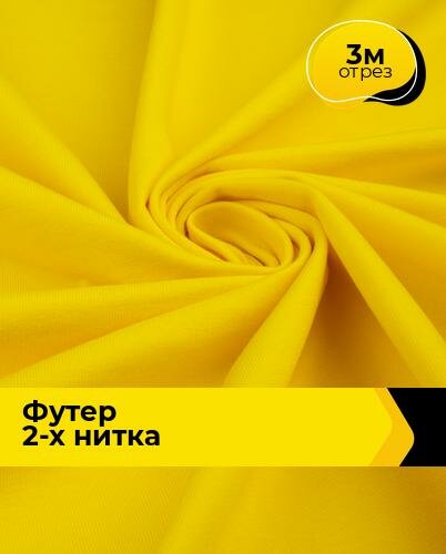 Ткань трикотаж Футер 2-х нитка 215гр/м. кв. 3 м*180 см, цвет желтый