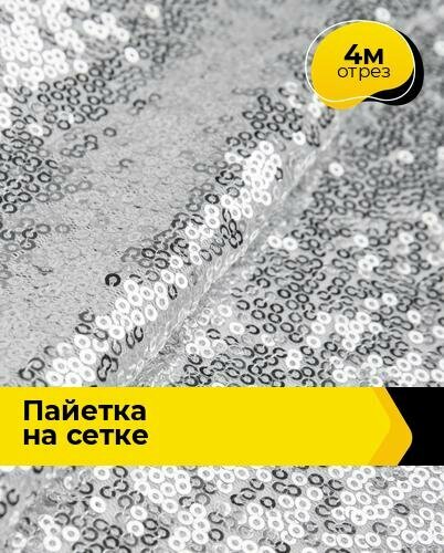 Ткань блестящая для шитья и рукоделия Пайетка на сетке 4 м*129 см, цвет серебристый