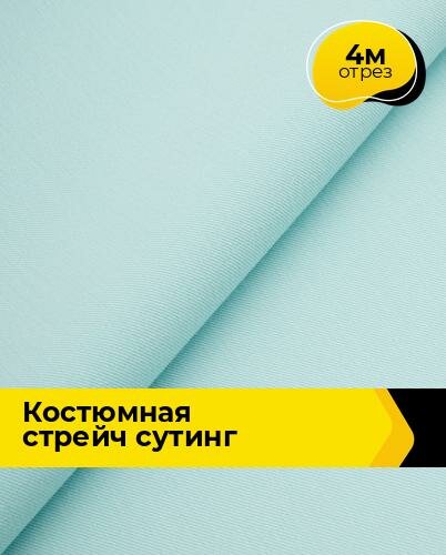 Ткань костюмная стрейч для шитья и рукоделия 4 м*148 см, цвет голубой