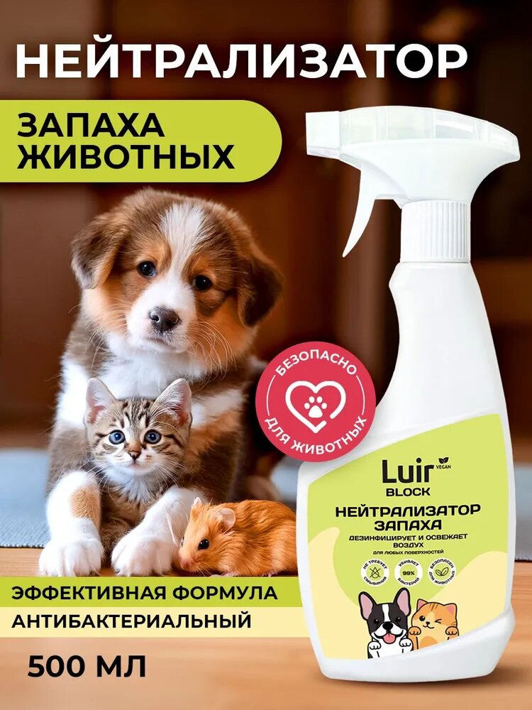 Нейтрализатор запаха кошачьей мочи Luir Block, 500 мл, средство от запаха кошачьей мочи
