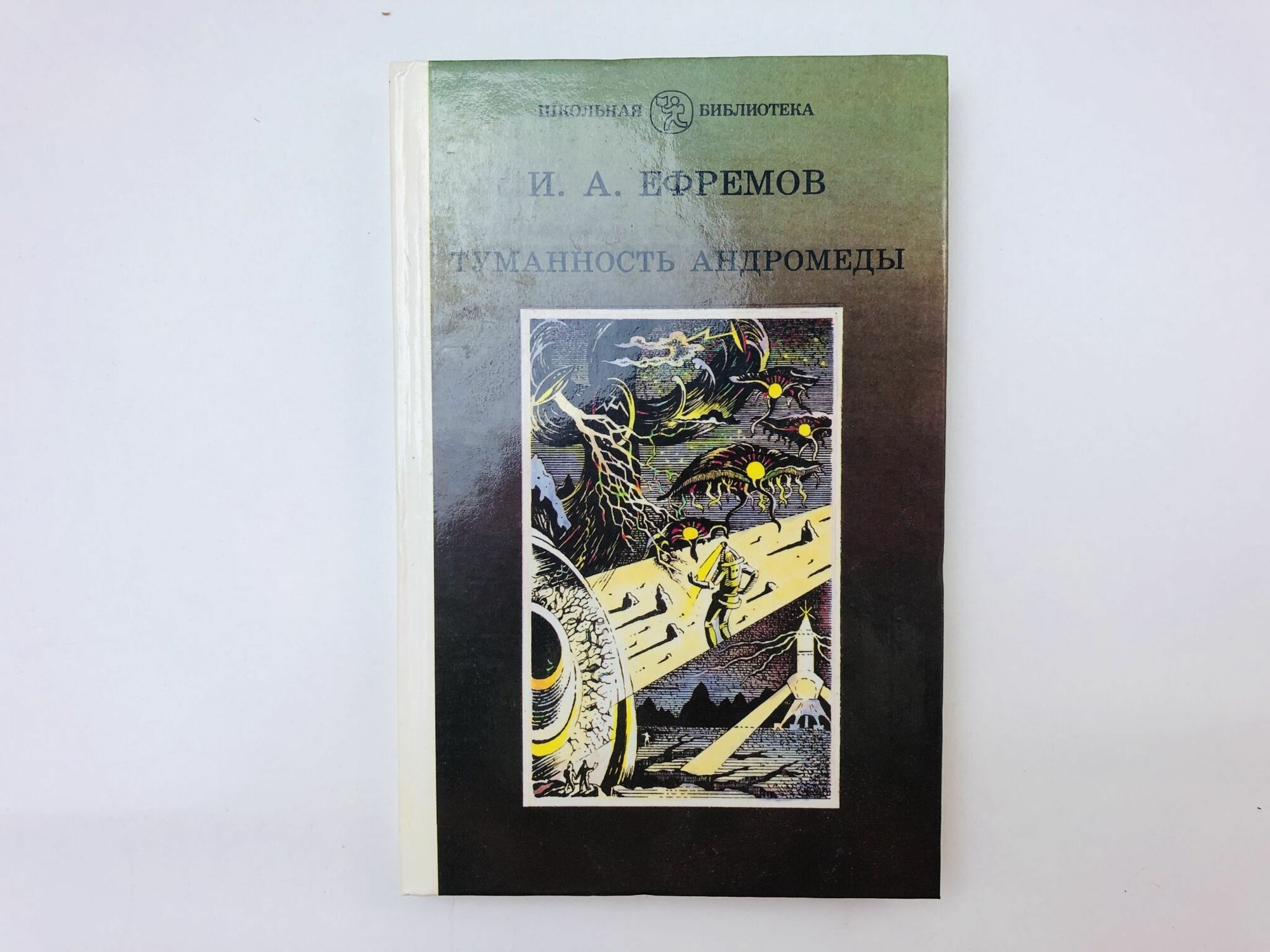 Туманность Андромеды. Роман