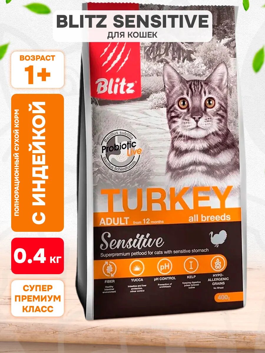 Корм сухой Blitz Adult Cat Sensitive Turkey для взрослых кошек индейка, 0,4 кг