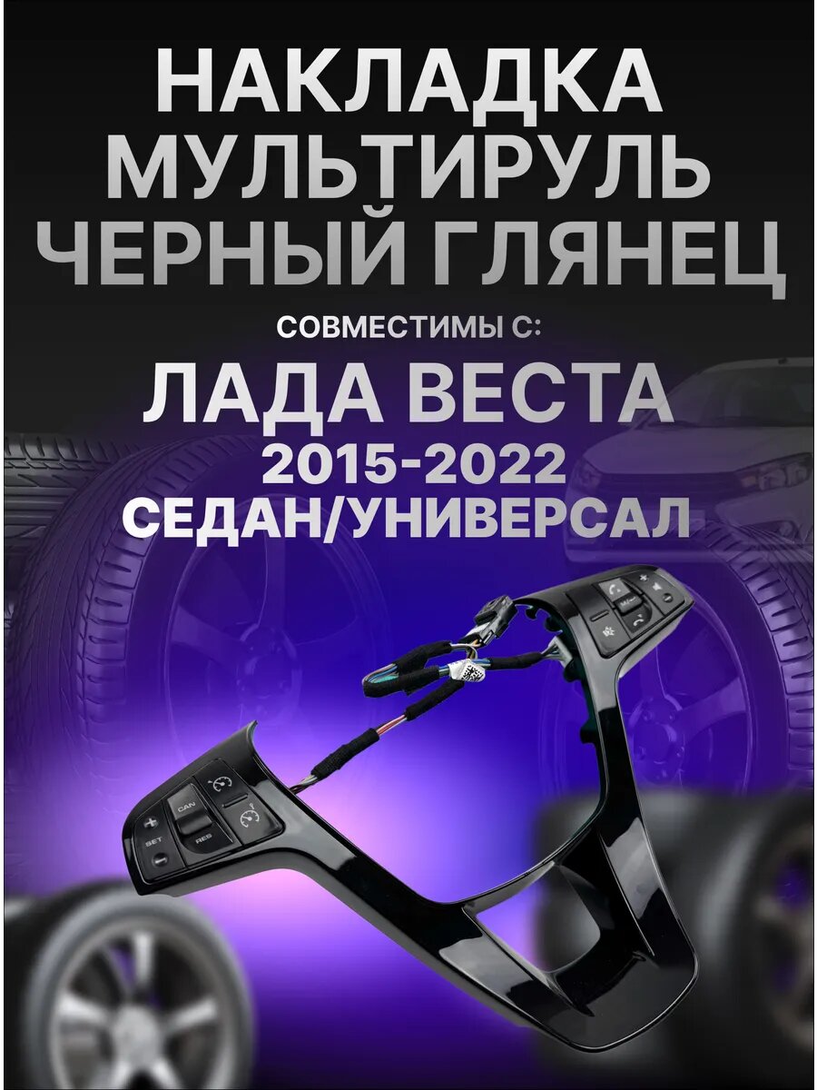 Накладка мультируль с кнопками Лада Веста ларгус xray
