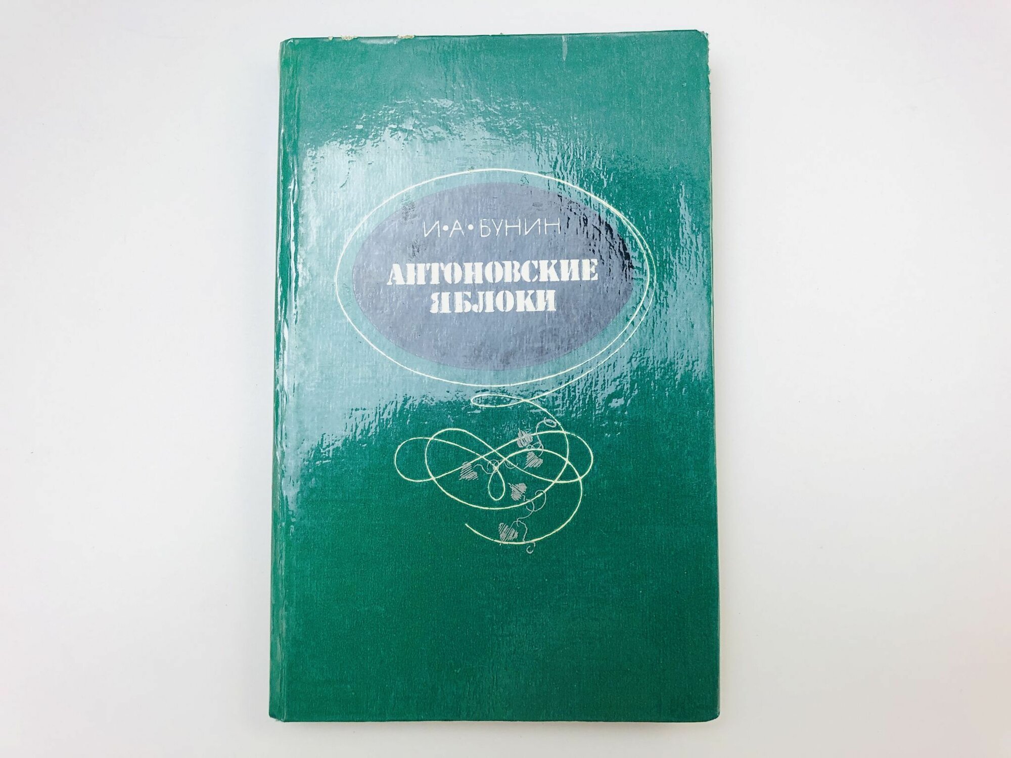 Антоновские яблоки. Повести и рассказы