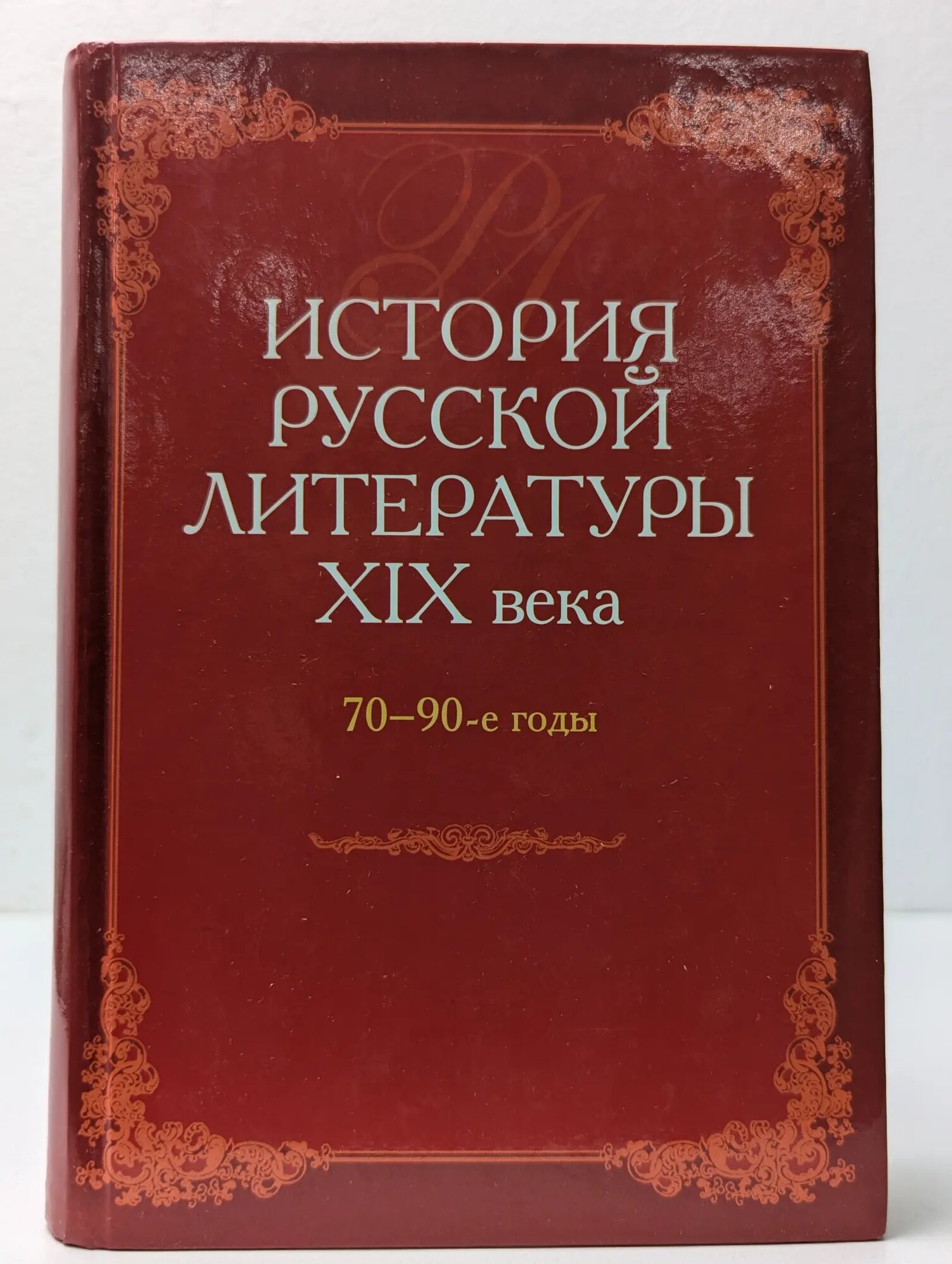 История русской литературы XIX века. 70-90-е годы Аношкина В. Н, Громова Лидия Дмитриевна, Катаев Владимир Борисович 2006