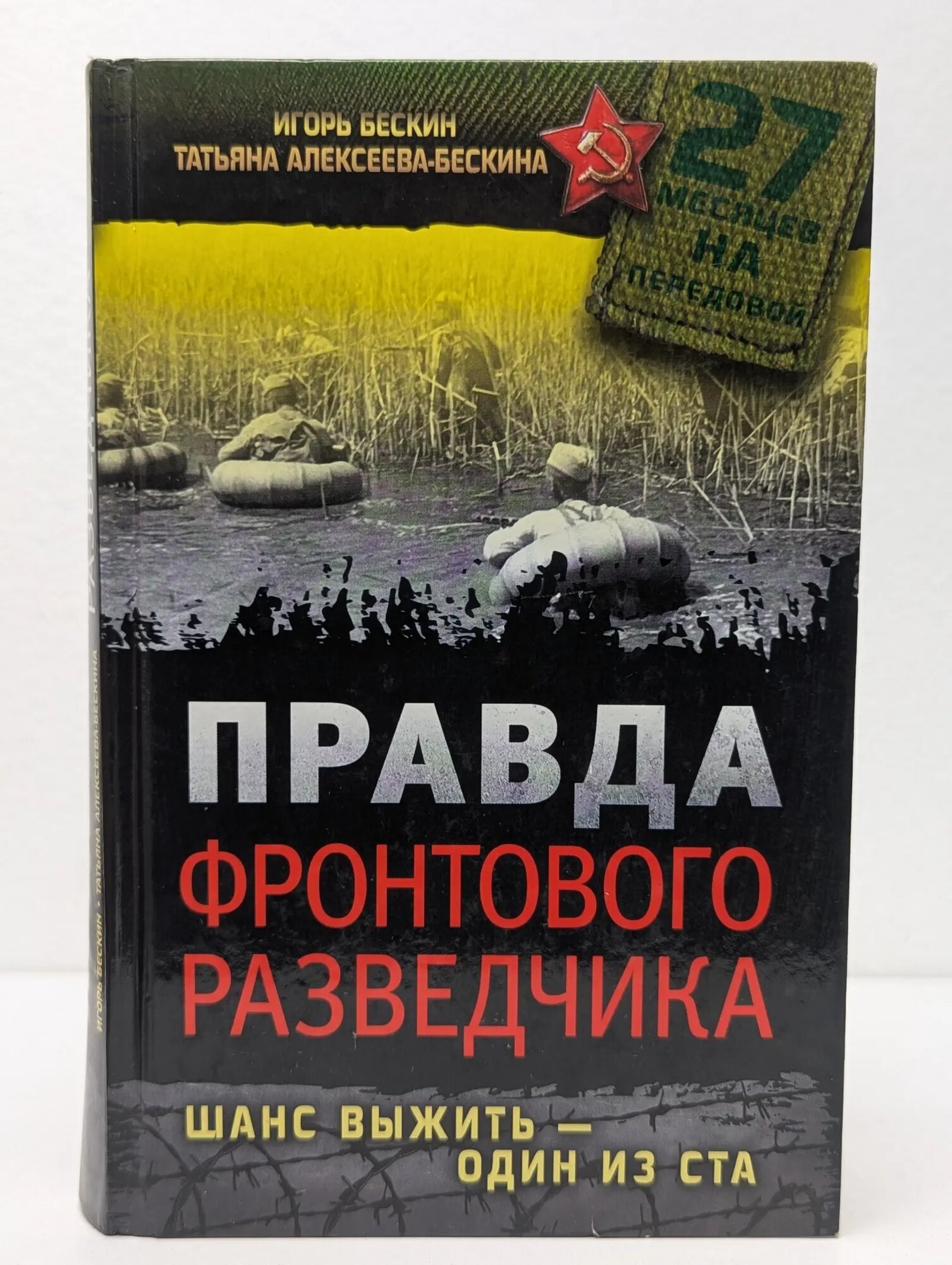 Фронтовая разведка. Правда фронтового разведчика. Шанс выжить-один из ста Бескин Игорь, Алексеева-Бескина Татьяна 2014