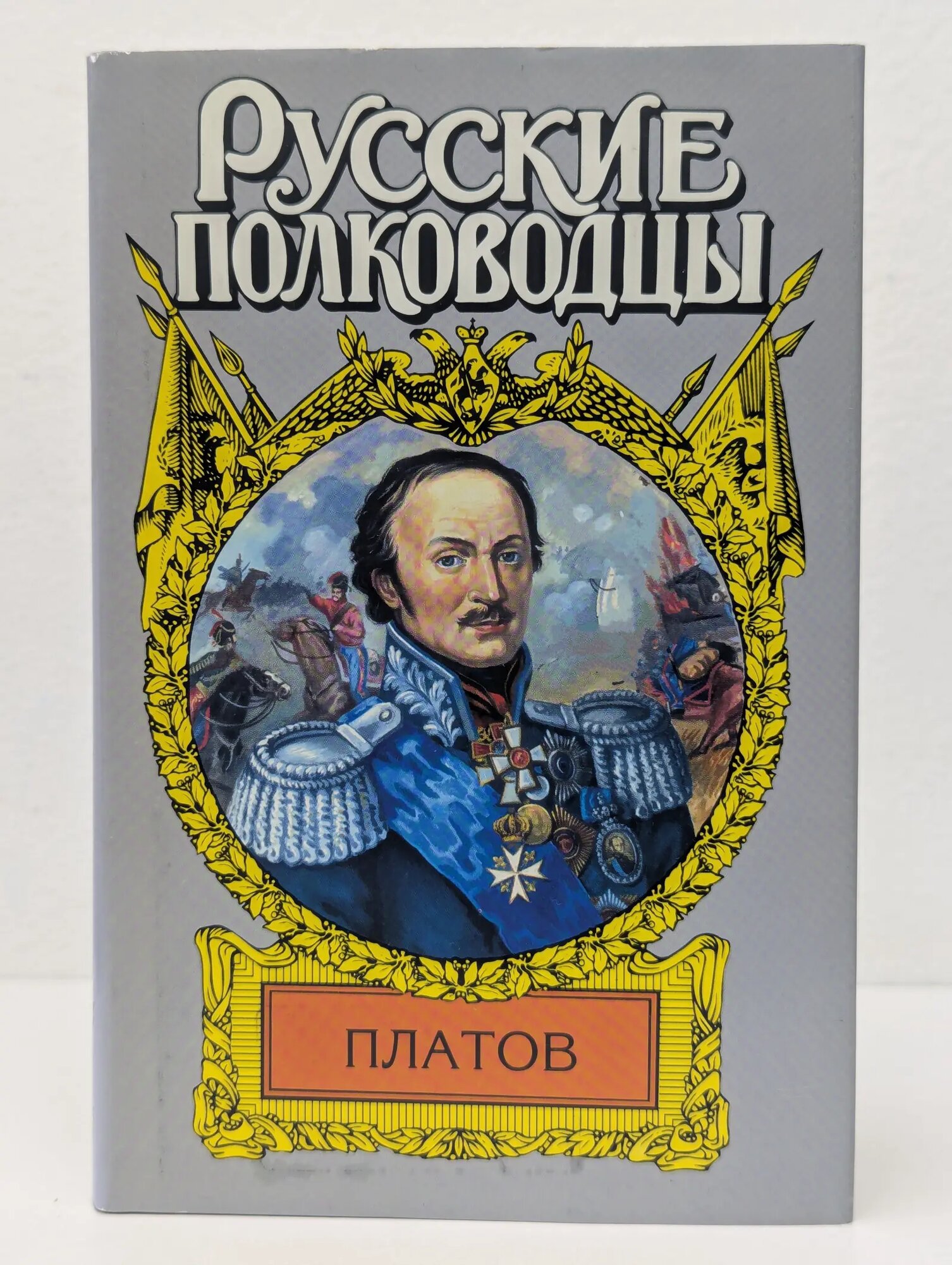 Русские полководцы. Платов. Атаман Платов Корольченко Анатолий Филиппович 2004