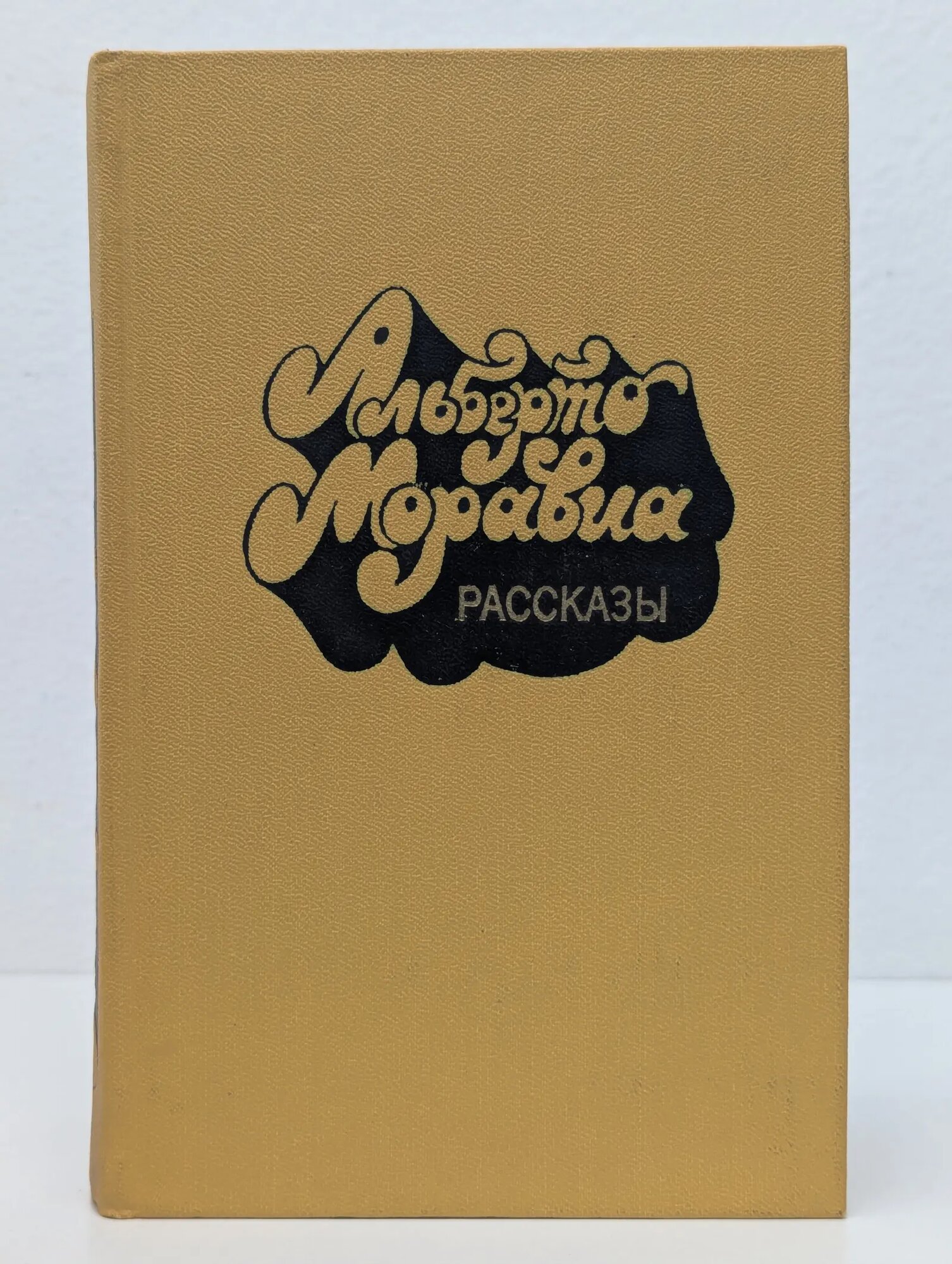 Альберто Моравиа. Рассказы Моравиа Альберто 1981