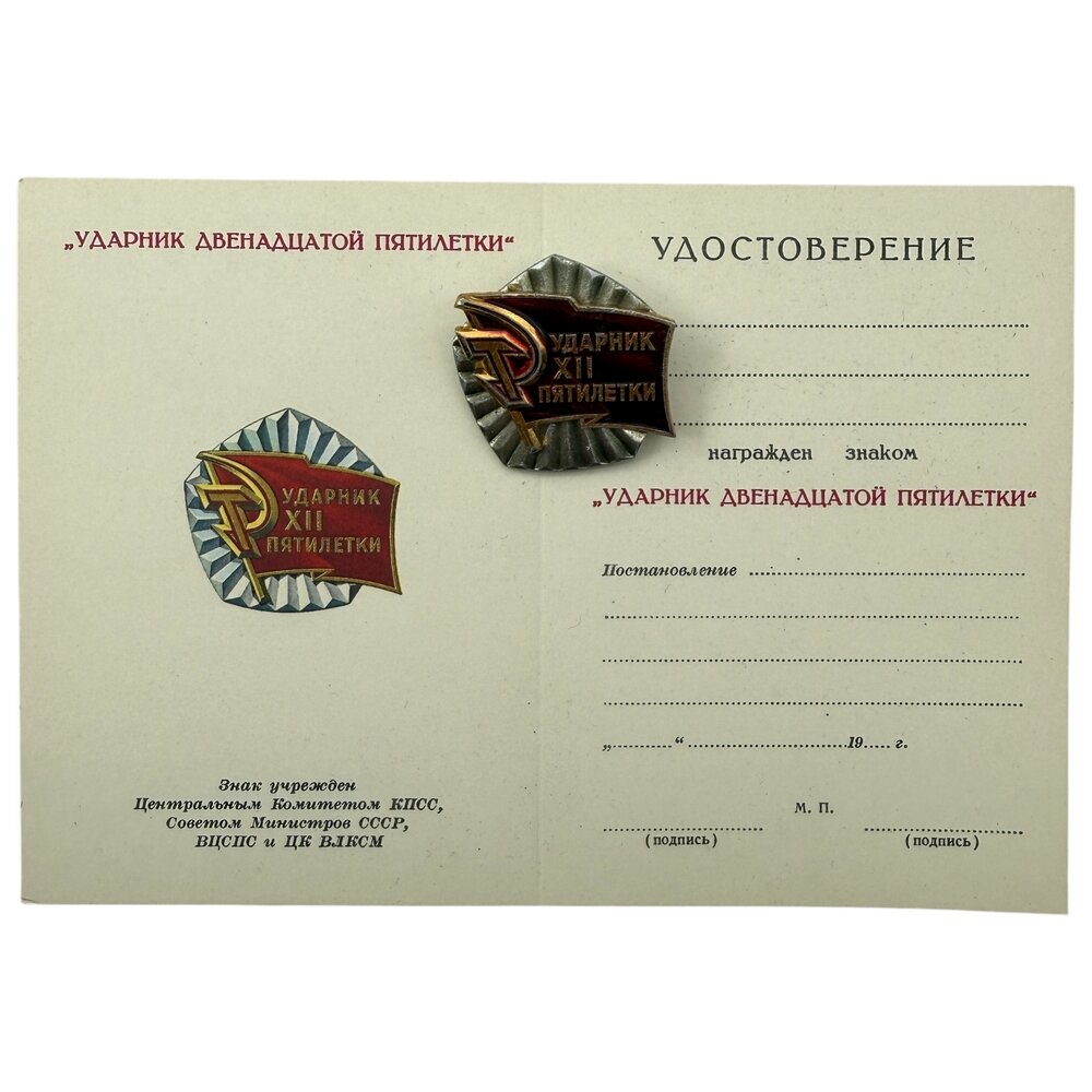 Знак "Ударник двенадцатой пятилетки" (XII пятилетка) СССР 1990 г. (с удостоверением)
