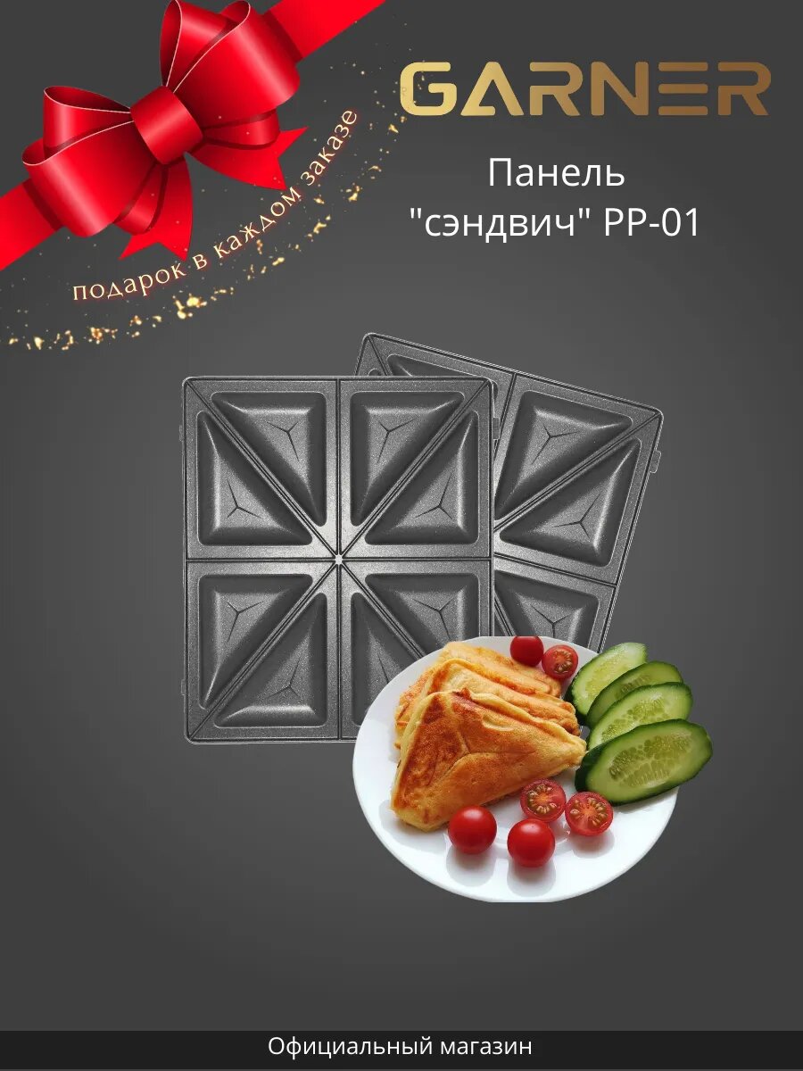 Панель для мультипекаря Сэндвич