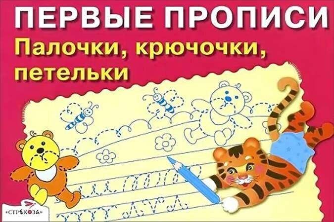 Прописи Стрекоза Первые. Палочки, крючочки, петельки. И. М. Попова