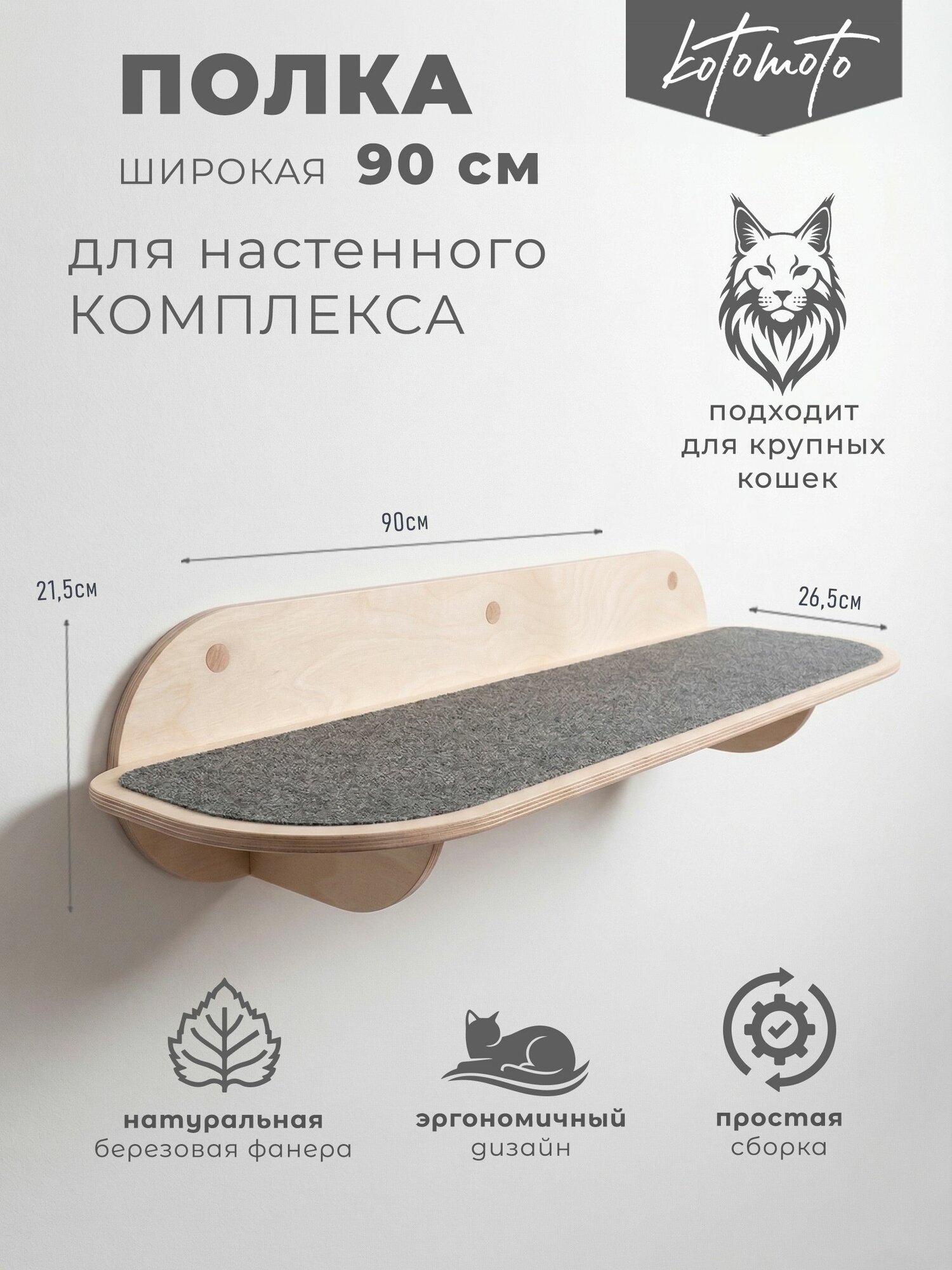 Полка ступенька широкая для кошек настенная на стену Котомото / настенный игровой комплекс для кошек