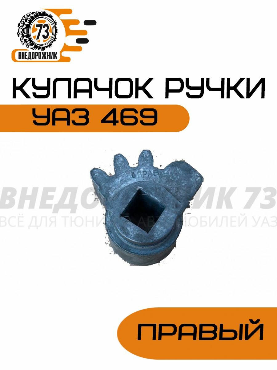Кулачок ручки УАЗ 469 правый