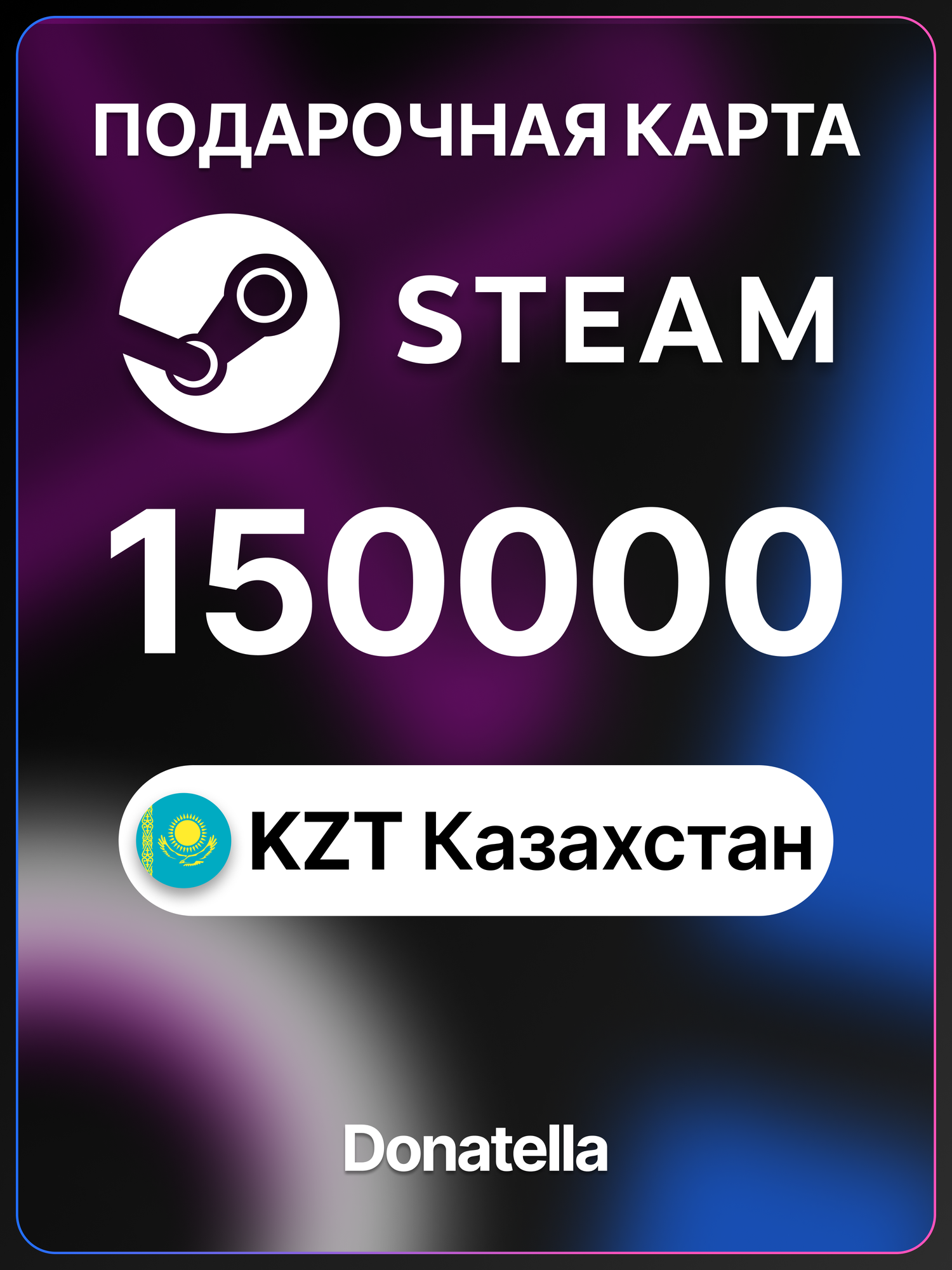 Подарочная карта Steam 150000 KZT Казахстан / Пополнение кошелька Steam / Код активации / Steam Gift Card Kazakhstan