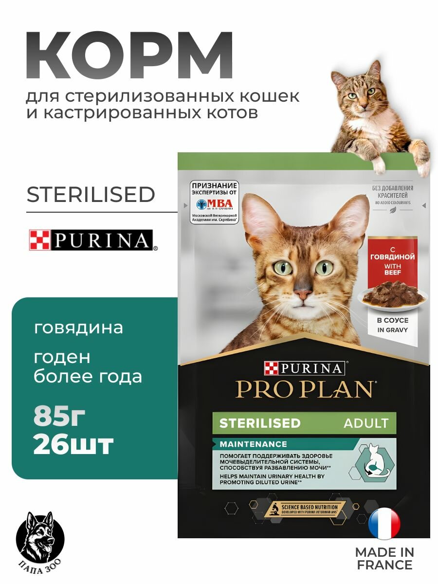 Pro Plan STERILISED (Говядина в соусе), 85 г х 26 шт