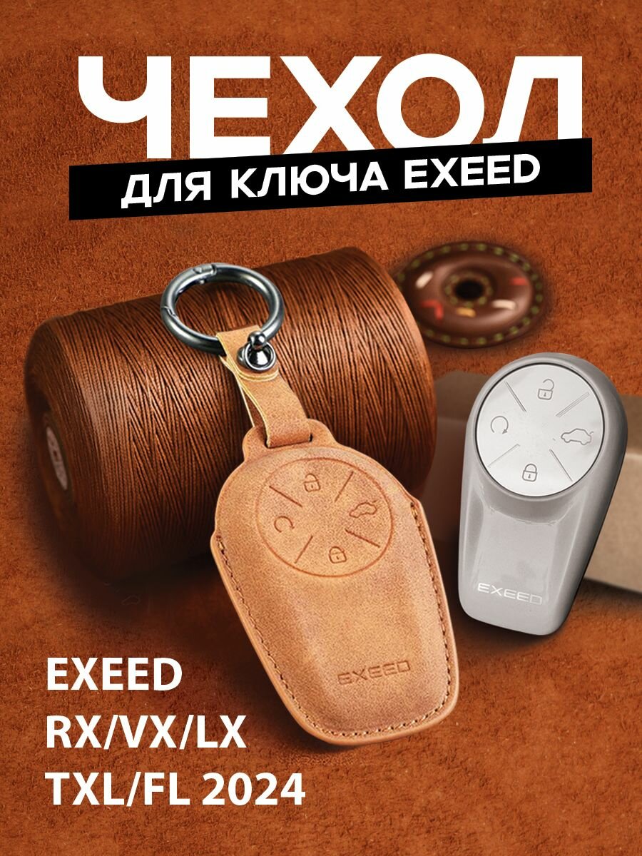 Чехол для ключа EXEED LX FL, TXL, RX, VX из искусственной кожи, MERCANY, коричневый