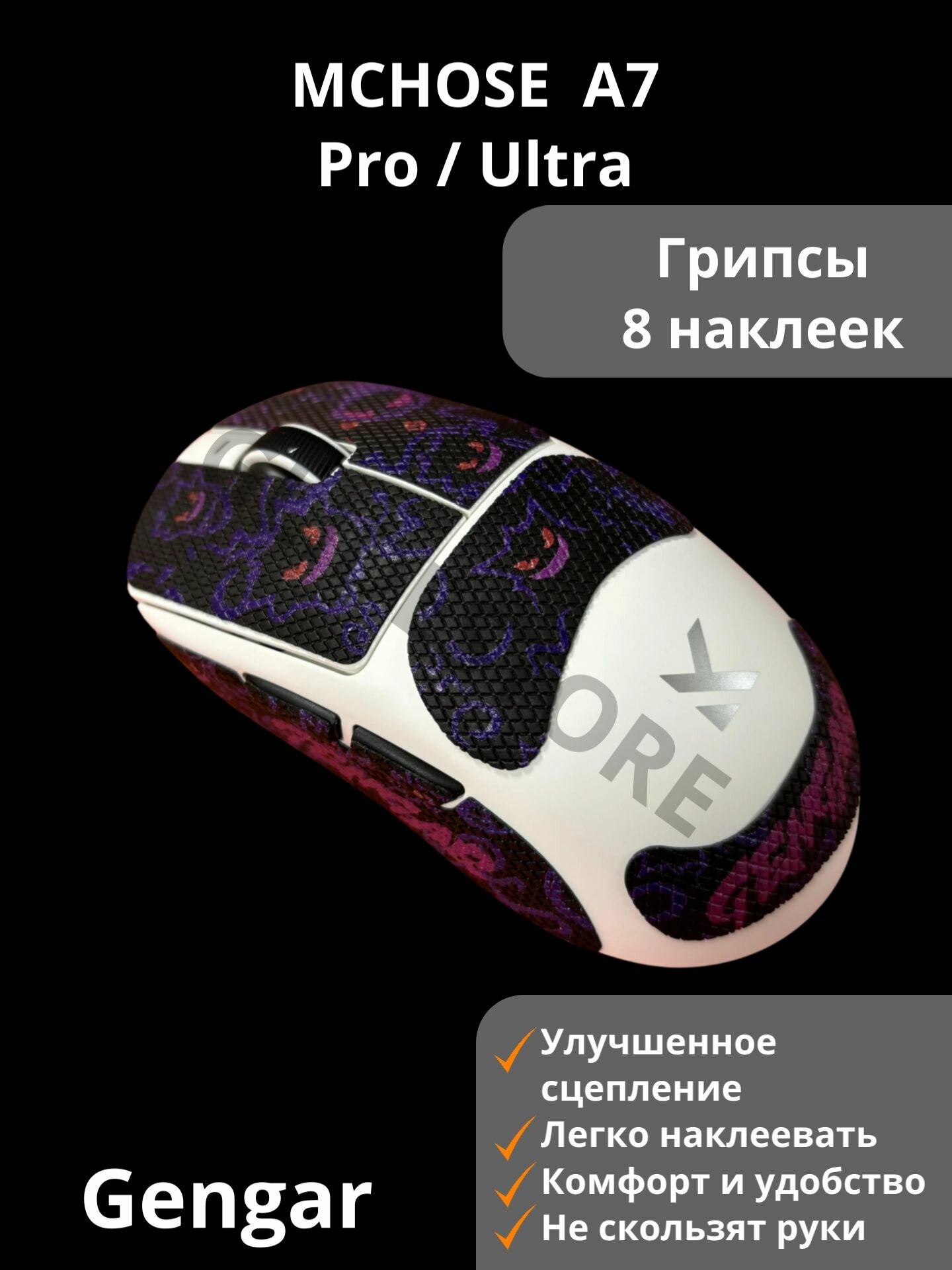 Грипсы для Mchose A7 Pro, Ultra Gengar / Противоскользящие накладки / Самоклеящиеся наклейки для игровой мыши